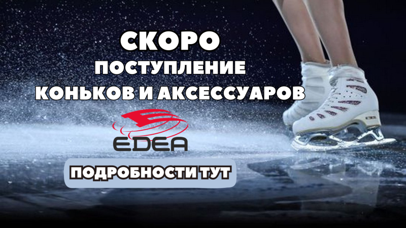 Фигурные коньки Edea и аксессуары | Проскейтинг